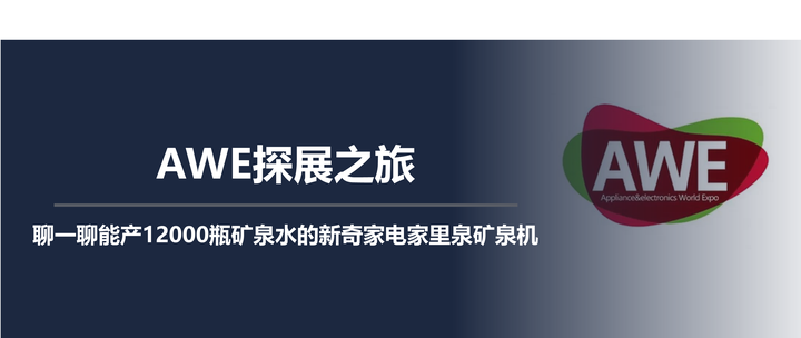 AWE探展之旅，聊一聊能产12000瓶矿泉水的新奇家电家里泉矿泉机 - 知乎