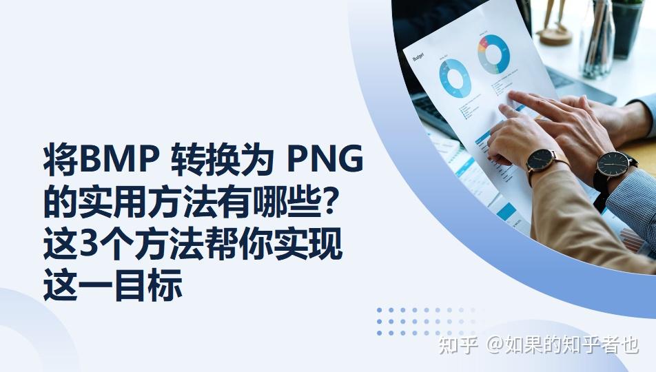 将BMP 转换为 PNG 的实用方法有哪些？这3个方法帮你实现这一目标 - 知乎