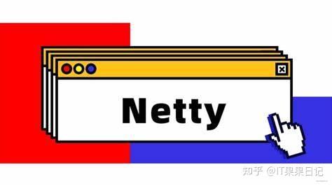 入门Netty基本原理到项目简单搭建 - 知乎