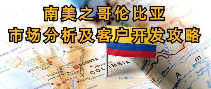 南美之哥伦比亚市场分析、电商选品及客户开发全攻略！ - 知乎