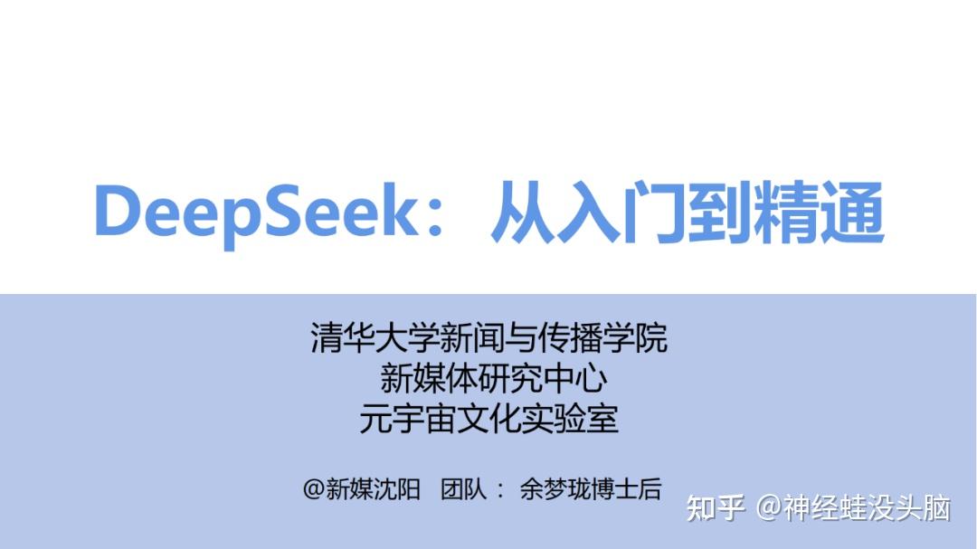 清华大学：DeepSeek从入门到精通（2025） - 知乎