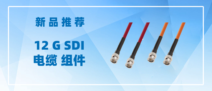 Pasternack 推出 12G SDI 电缆组件 - 知乎