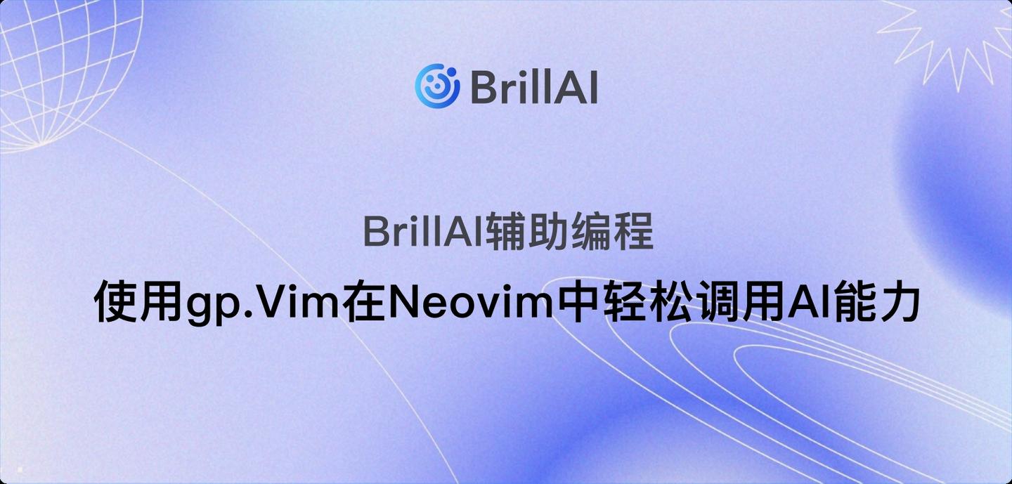 BrillAI辅助编程：使用gp.vim在Neovim中轻松调用AI能力 - 知乎