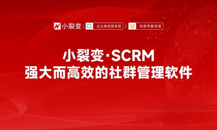 小裂变·SCRM|强大而高效的社群管理软件 - 知乎