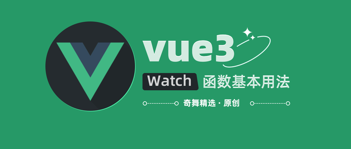 vue3 watch 函数基本用法 - 知乎