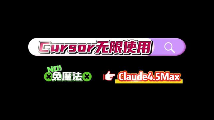 10月最新Cursor教程：Claude 4.5Max 无限用，无感换号全搞定！ - 知乎