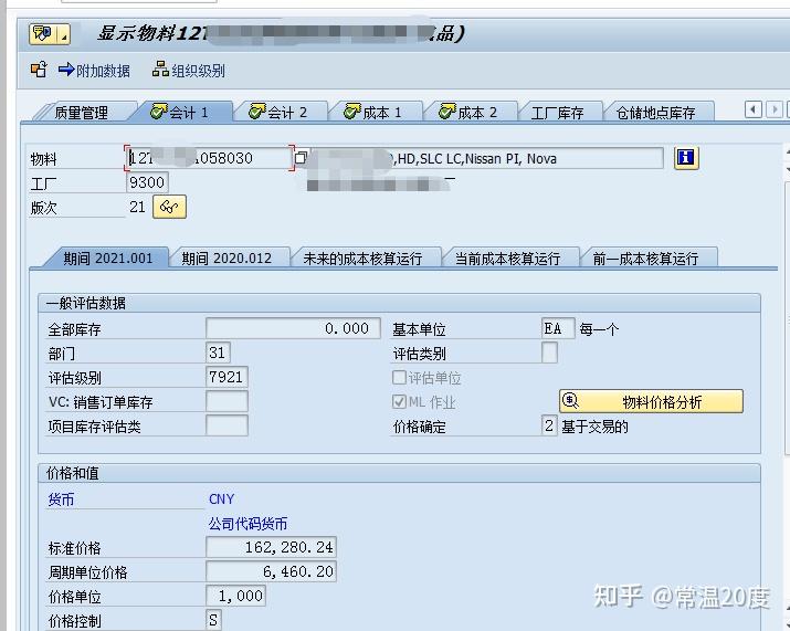 SAP-问题篇-4-CK24发布标准成本报错：C+811不允许物料修改计划价格 - 知乎