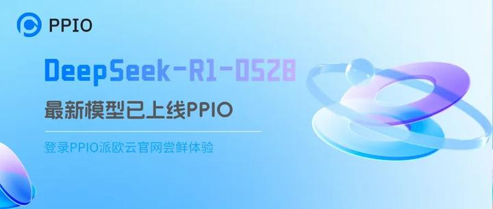 首发！PPIO上线DeepSeek-R1-0528 - 知乎
