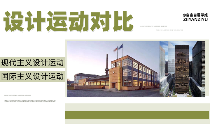 知识对比|比较现代主义设计运动与国际主义设计运动 知乎