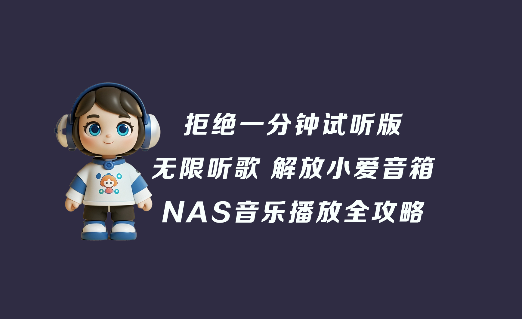 NAS部署xiaomusic教程，轻松实现小爱音箱无限播放NAS音乐听歌全攻略 - 知乎