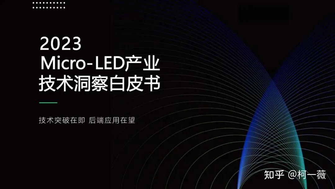 一文详解Micro LED技术及关键组成架构和市场概况（附报告+PPT+书籍） - 知乎