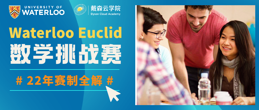 竞赛|滑铁卢系列欧几里得数学竞赛 22年赛季全面剖析 - 知乎