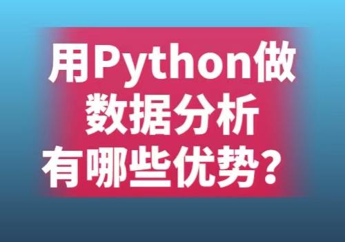 用python做数据分析有哪些优势 知乎