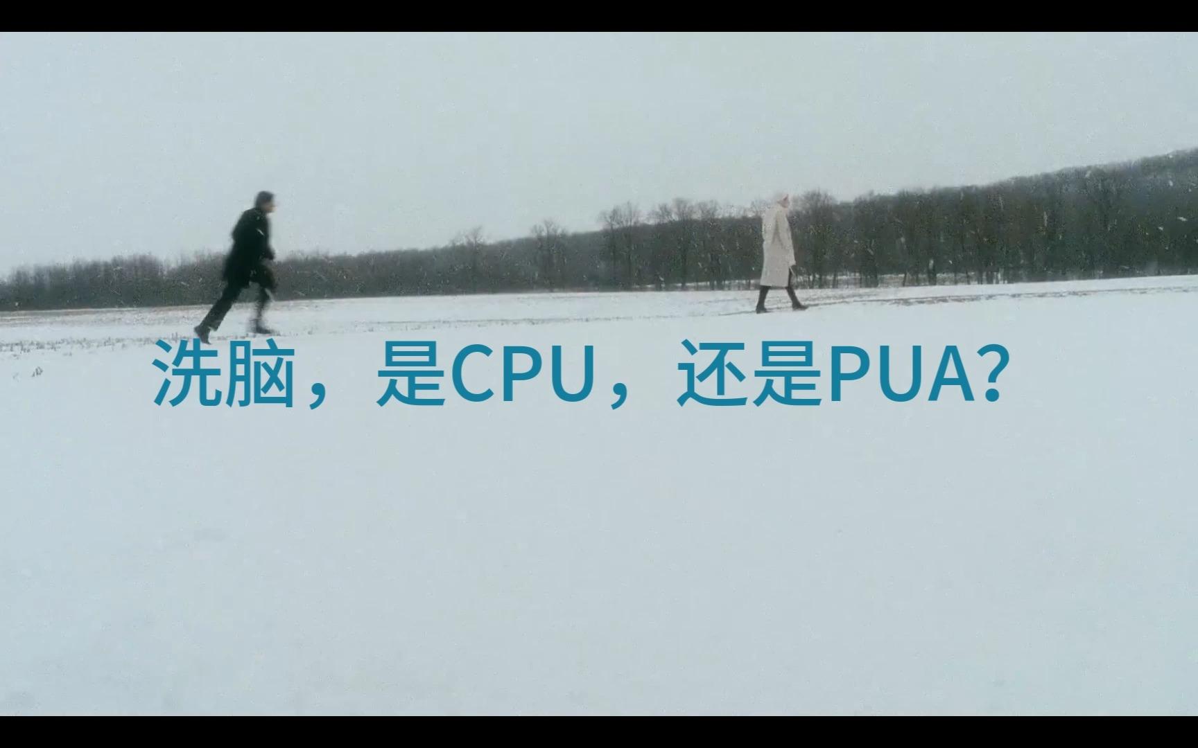 为什么互联网上有人把PUA叫CPU啊? - 知乎