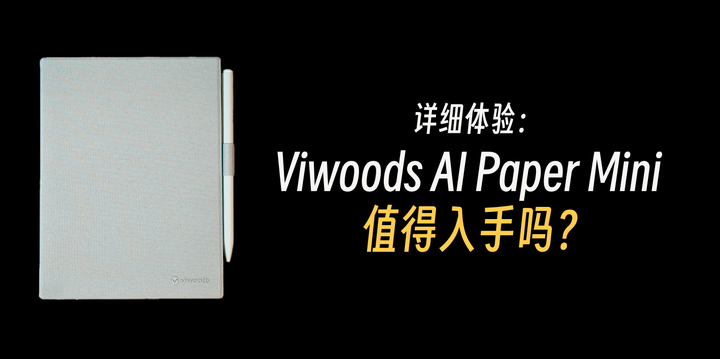 买前必看！Viwoods AI Paper Mini 消费者报告 - 知乎