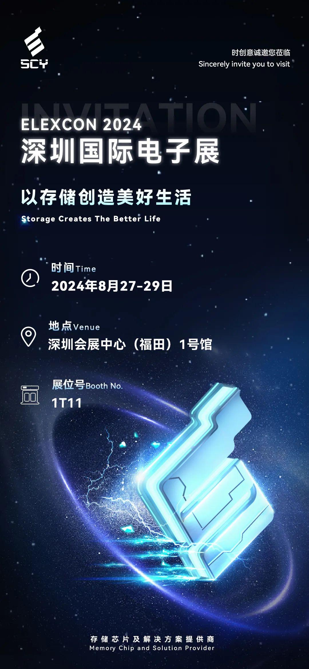 ELEXCON 2024 | 时创意SCY：邀您共探AI时代存储应用无限潜能 - 知乎