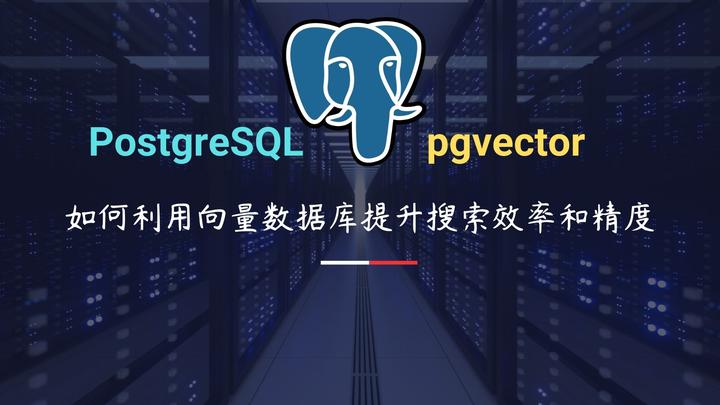 PostgreSQL pgvector：如何利用向量数据库提升搜索效率和精度 - 知乎