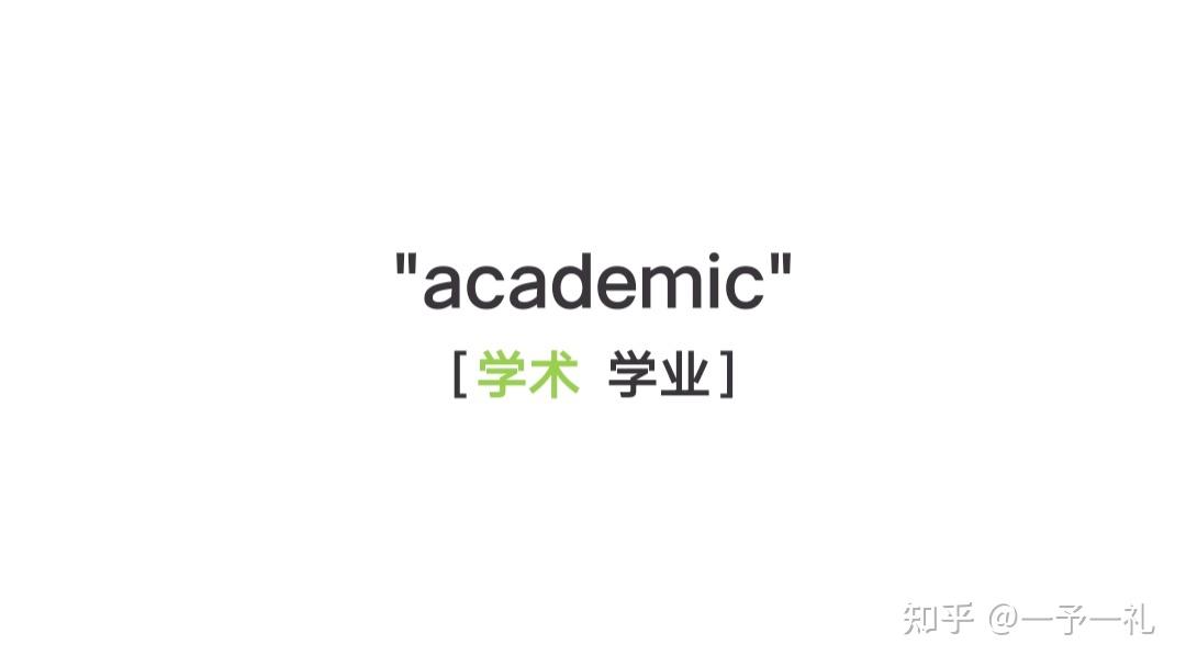 深入理解: academic学术！ - 知乎