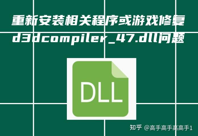 d3dcompiler_47.dll缺失怎么修复？解决d3dcompiler_47.dll缺失问题全攻略 - 知乎