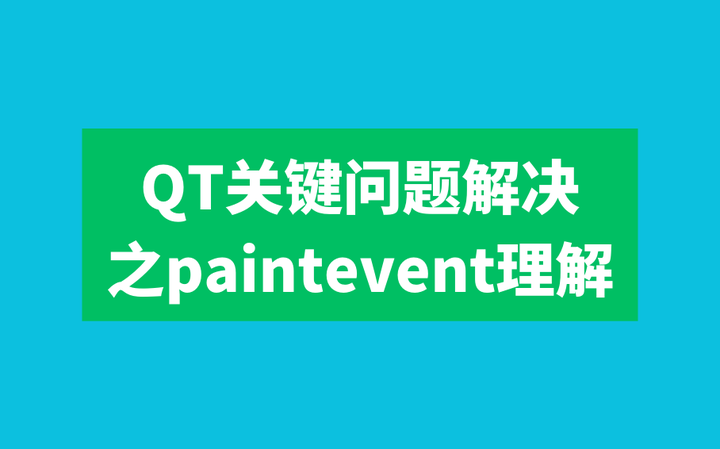 QT关键问题解决之paintevent理解 - 知乎
