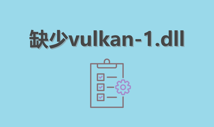 战锤40k格雷迪厄斯缺少vulkan-1.dll怎么办？3种方案帮你快速解决！ - 知乎