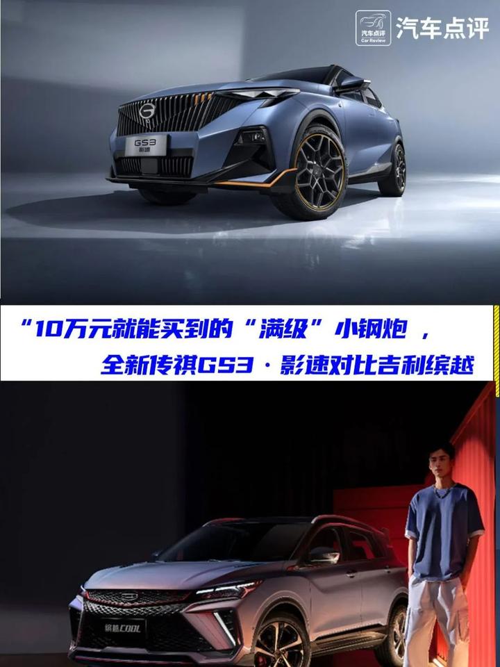 10万元小钢炮PK：吉利缤越VS广汽传祺GS3·影速 - 知乎