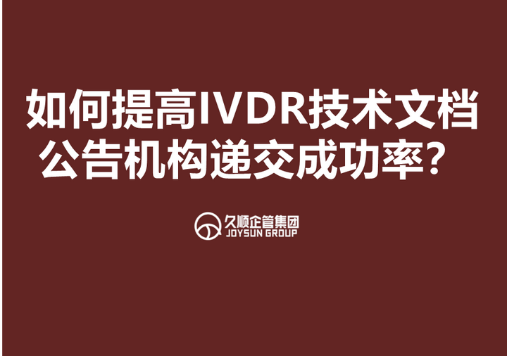 保姆式医械教学：如何提高IVDR技术文档公告机构递交成功率？ - 知乎