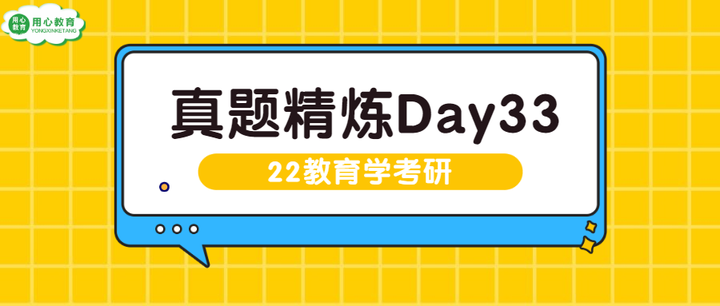 用心教育学考研 | 22教育学考研——真题精炼Day33 - 知乎