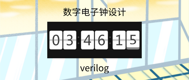 Verilog设计实例(7)基于verilog的数字电子钟设计 知乎