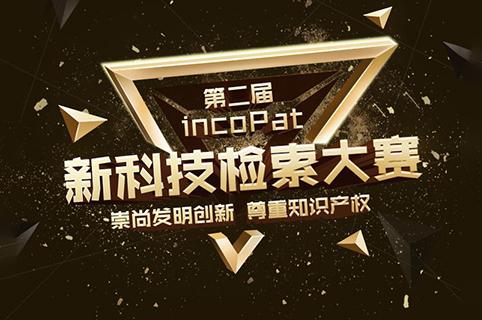 第二届incoPat新科技检索大赛来了！ - 知乎