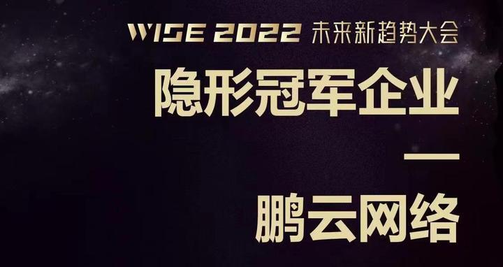 坚定不移，硬核实力！鹏云网络荣获36氪“WISE2022隐形冠军未来新趋势企业” - 知乎