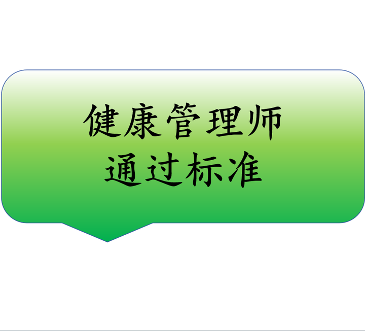 健康管理师通过标准以及对应的教材 知乎