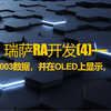 RA4M2开发(4)----读取HS3003数据，并在OLED上显示，串口打印 - 知乎