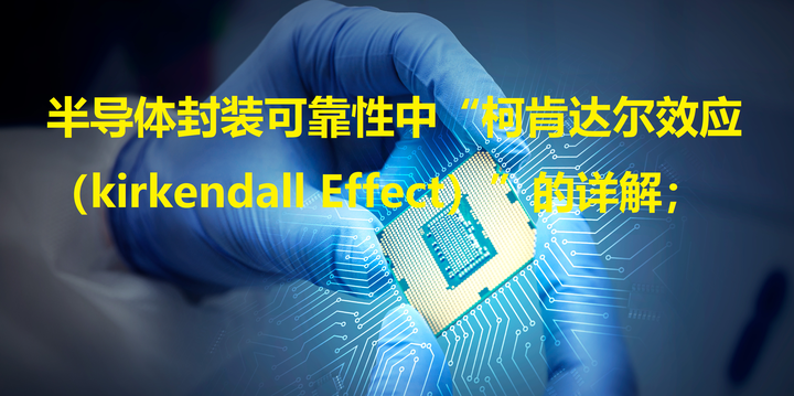 半导体封装可靠性中“柯肯达尔效应（kirkendall Effect）”的详解； - 知乎