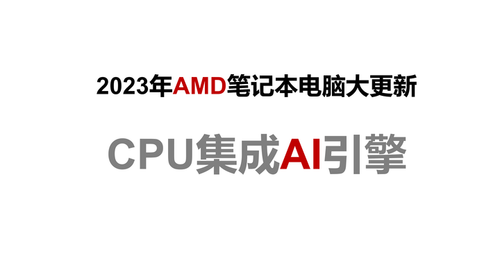 2023年AMD笔记本电脑大更新：CPU集成AI引擎 - 知乎