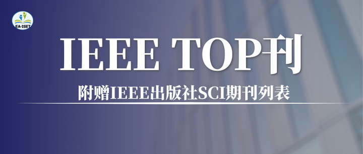 荣升TOP！IEEE TRANS系列，IF稳升，发文量暴增！无版面费~ - 知乎