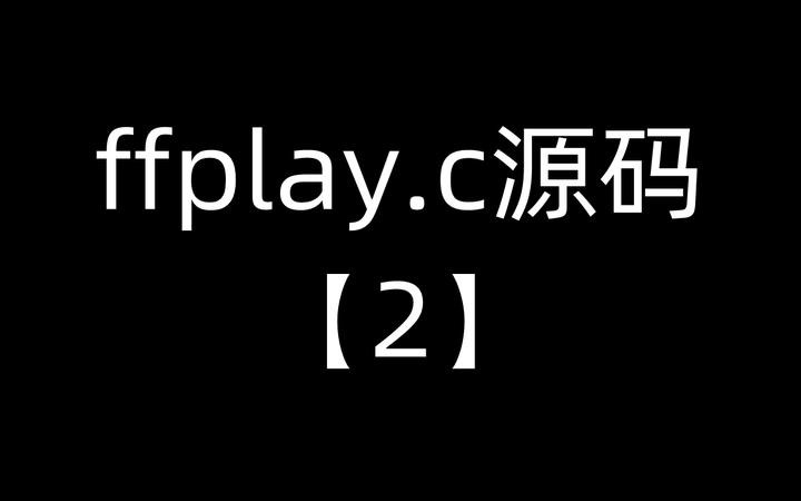 ffplay.c源码分析【2】 - 知乎