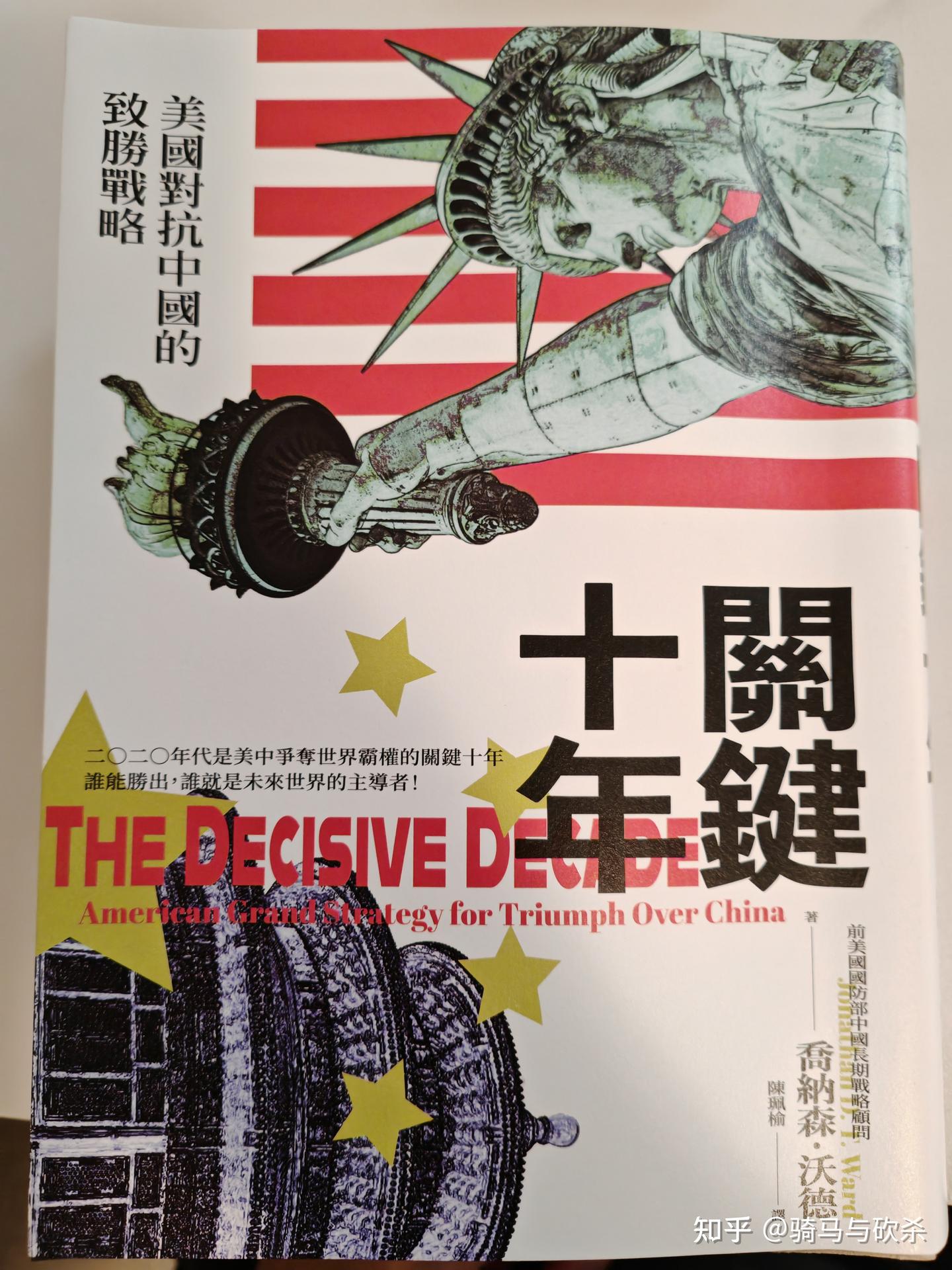 《关键十年——美国对抗中国的致胜战略》﻿《THE DECISIVE DECADE——American Grand Strategy for ...