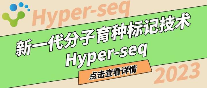 新一代分子育种标记技术——Hyper-seq - 知乎