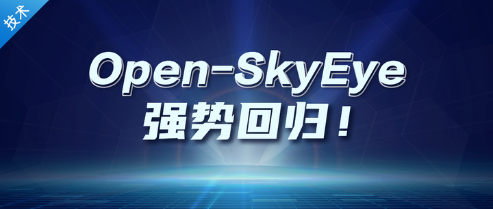 当做一件事，坚持到第二十年——Open-SkyEye强势回归！ - 知乎