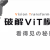 【深度学习】深刻理解ViT（Vision Transformer） - 知乎