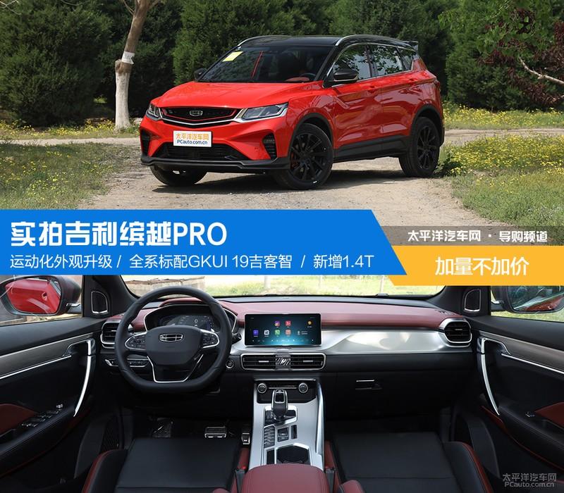 加量不加价 吉利缤越PRO静态体验 - 知乎