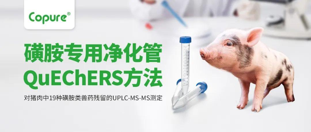 应用 | Copure® 磺胺专用净化管QuEChERS方法对猪肉中19种磺胺类兽药残留的UPLC-MS-MS测定 - 知乎