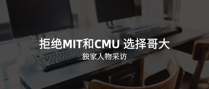 案例分析 | 拒绝MIT和CMU，我选择哥大！ - 知乎