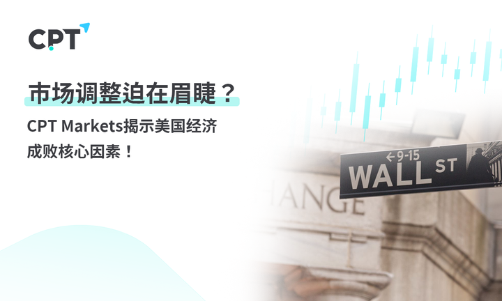 CPT Markets 【主题研究】市场调整迫在眉睫？ CPT Markets揭示美国经济成败核心因素! - 知乎