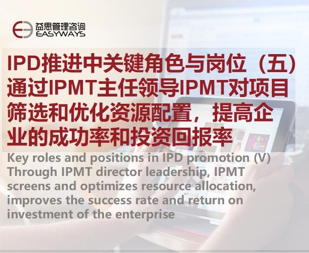 IPD推进中关键角色与岗位（五）通过IPMT主任领导IPMT对项目筛选和优化资源配置，提高企业的成功率和投 - 知乎