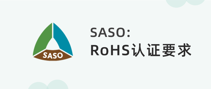 SASO ：RoHS认证要求 - 知乎