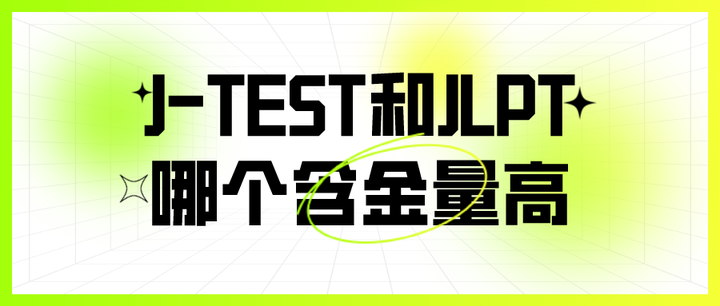 J-TEST 和JLPT哪个含金量高？ - 知乎
