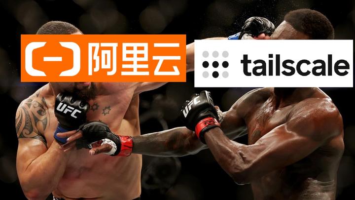 Tailscale 与阿里云八字不合的解决方法（上）：治标 - 知乎