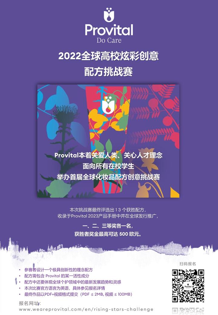 Provital 全球配方挑战赛正式拉开序幕 | 开启一场思想与创新的碰撞 - 知乎